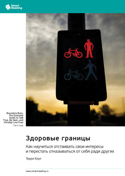 Здоровые границы. Как научиться отстаивать свои интересы и перестать отказываться от себя ради других. Терри Коул. Саммари [Цифровая книга]