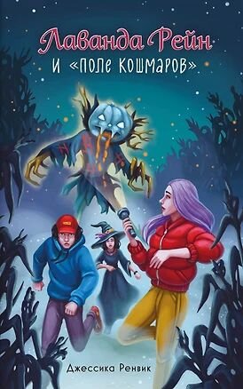 Лаванда рейн и "поле кошмаров" (#2)