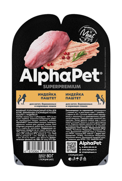Консервированный корм Alphapet Superpremium для котят паштет с индейкой, 80 гр