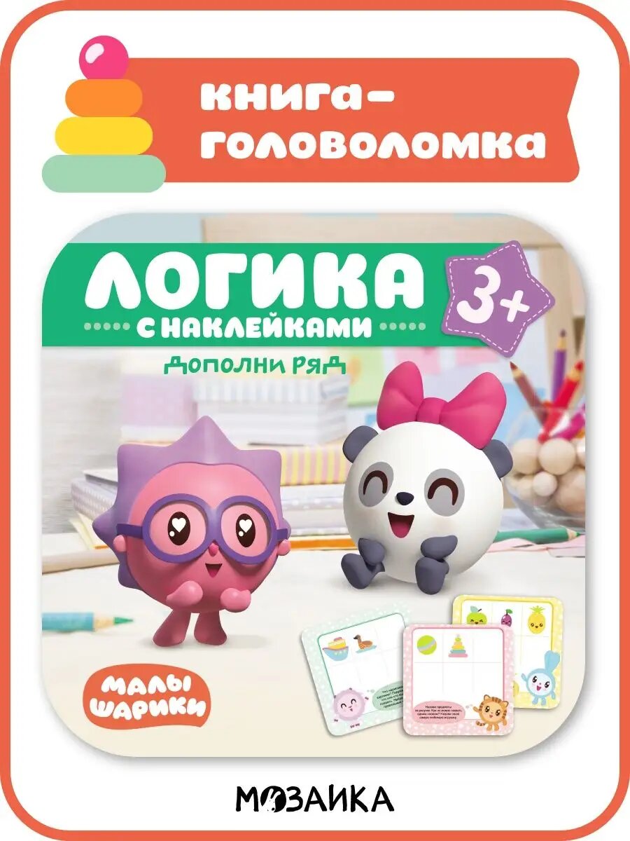 Книга с наклейками малышарики для детей и малышей, Дополни ряд. Логика с наклейками 3+