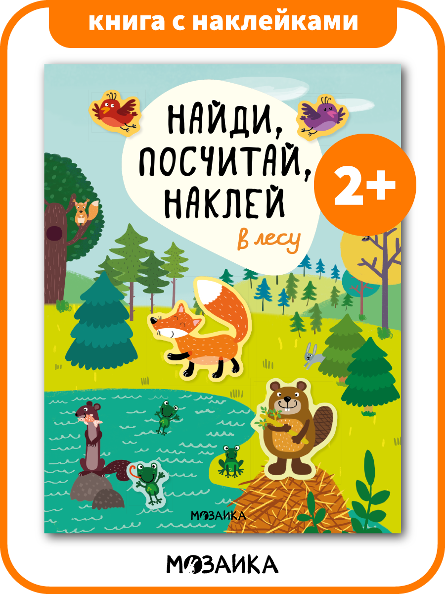 Книга с наклейками мозаика kids для детей 2+, В лесу. Найди, посчитай, наклей, развивающая книжка для обучения счету