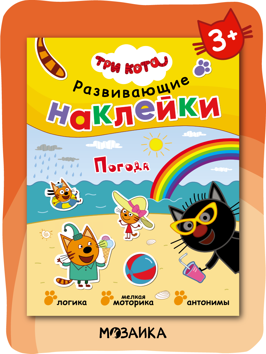 Книга с наклейками и заданиями "Три кота" для детей и малышей, Погода