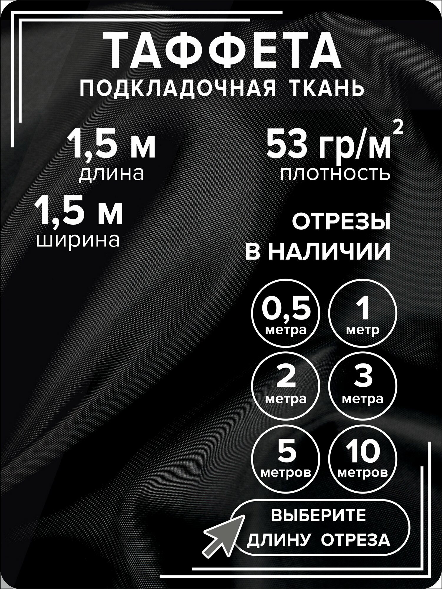 Ткань таффета 190Т, 100 % полиэстер , черная, отрез 1,5 метра