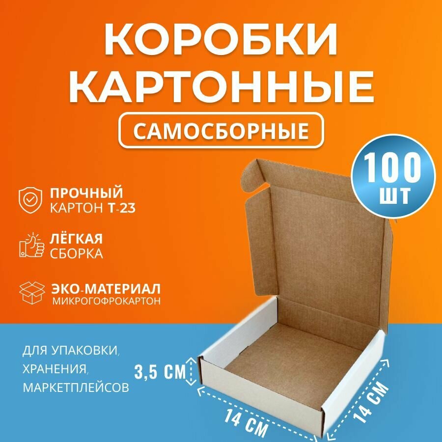 Коробка самосборная картонная белая 14х14х3,5 см, 100 шт. (внутренний размер 140х140х35 мм)