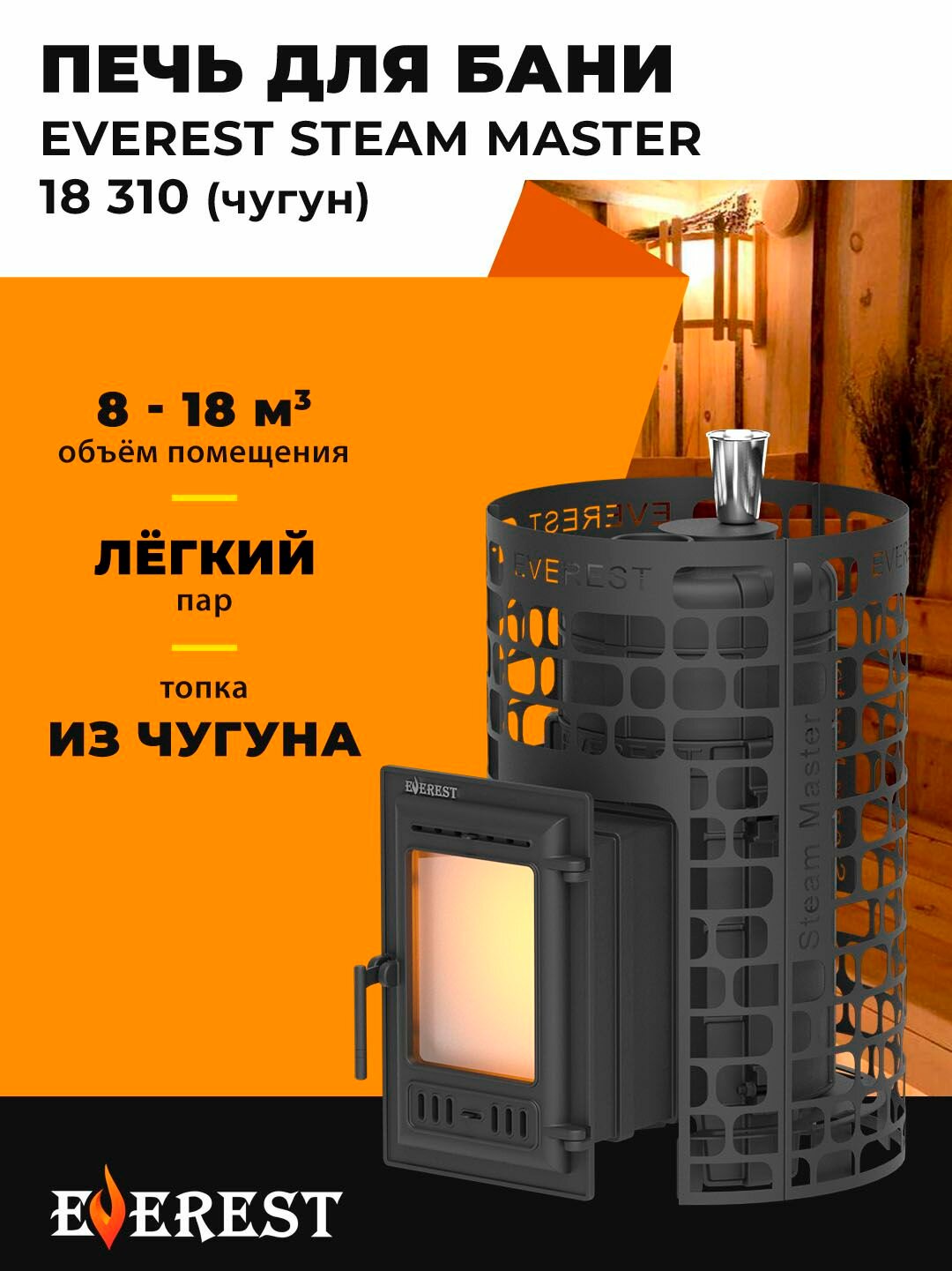 Печь для бани Эверест Steam Master 18 (310) Чугун