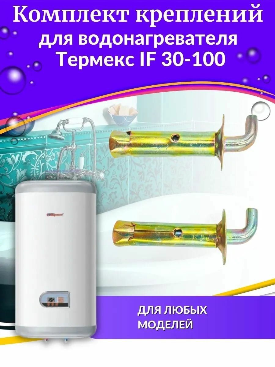 Комплект креплений водонагревателя Thermex IF 30-100