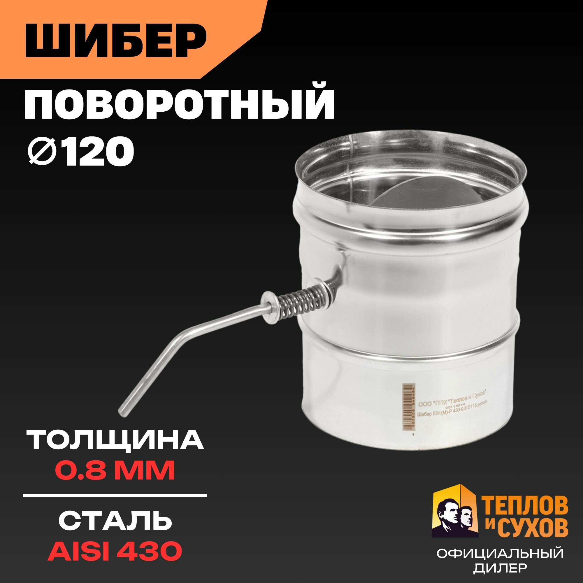 Шибер поворотный 120 мм, сталь AISI 430, толщина 0.8 мм, заслонка нержавейка для дымохода банной печи, котла, камина или вентиляции