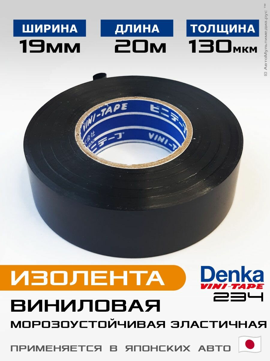 Виниловая изолента Vini-Tape 234, 1шт 20метров, Denka, применяется в японском автомобилестроении