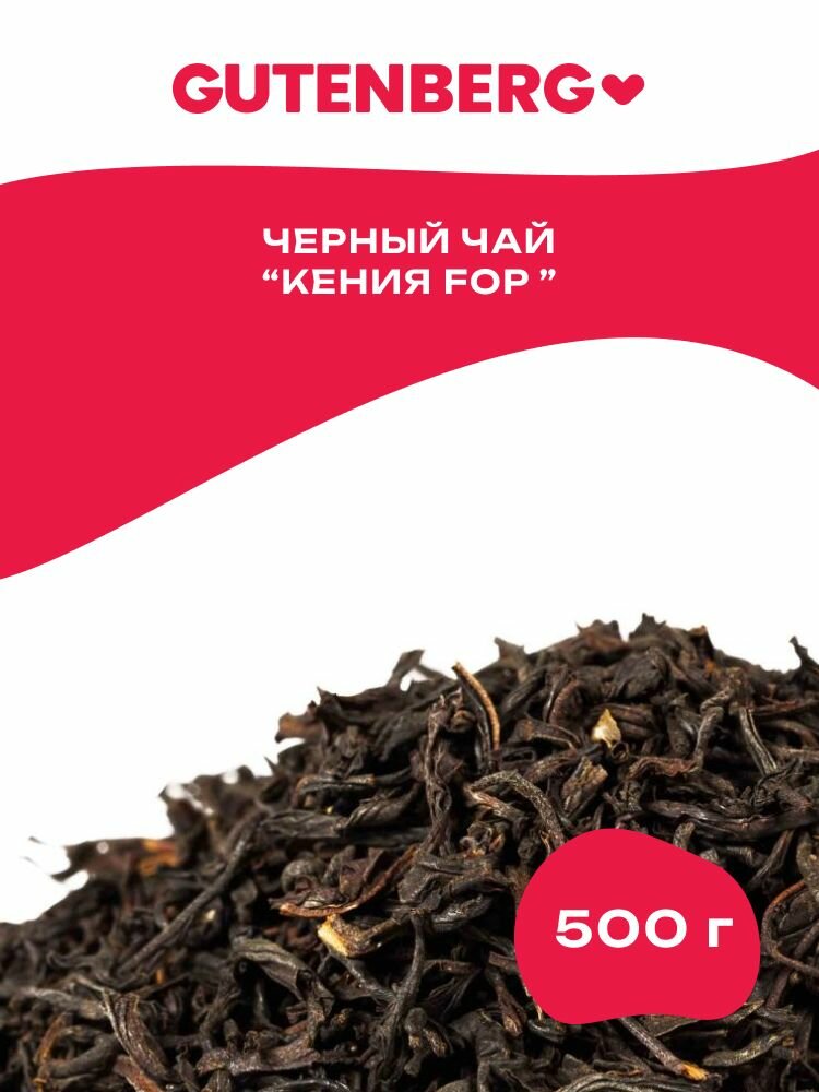 Черный листовой кенийский чай Gutenberg Кения FOP 500 г.