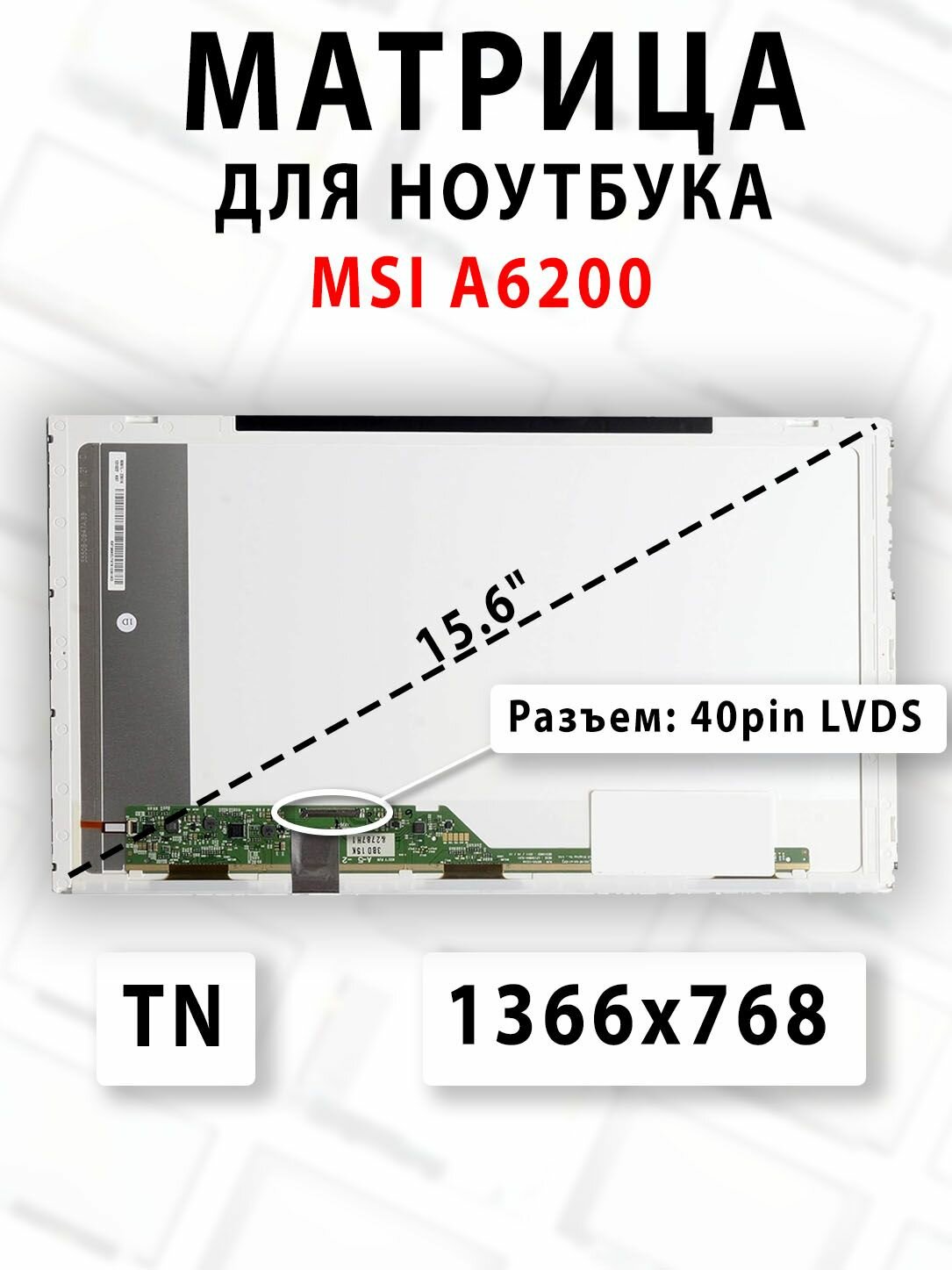 Матрица для ноутбука MSI A6200