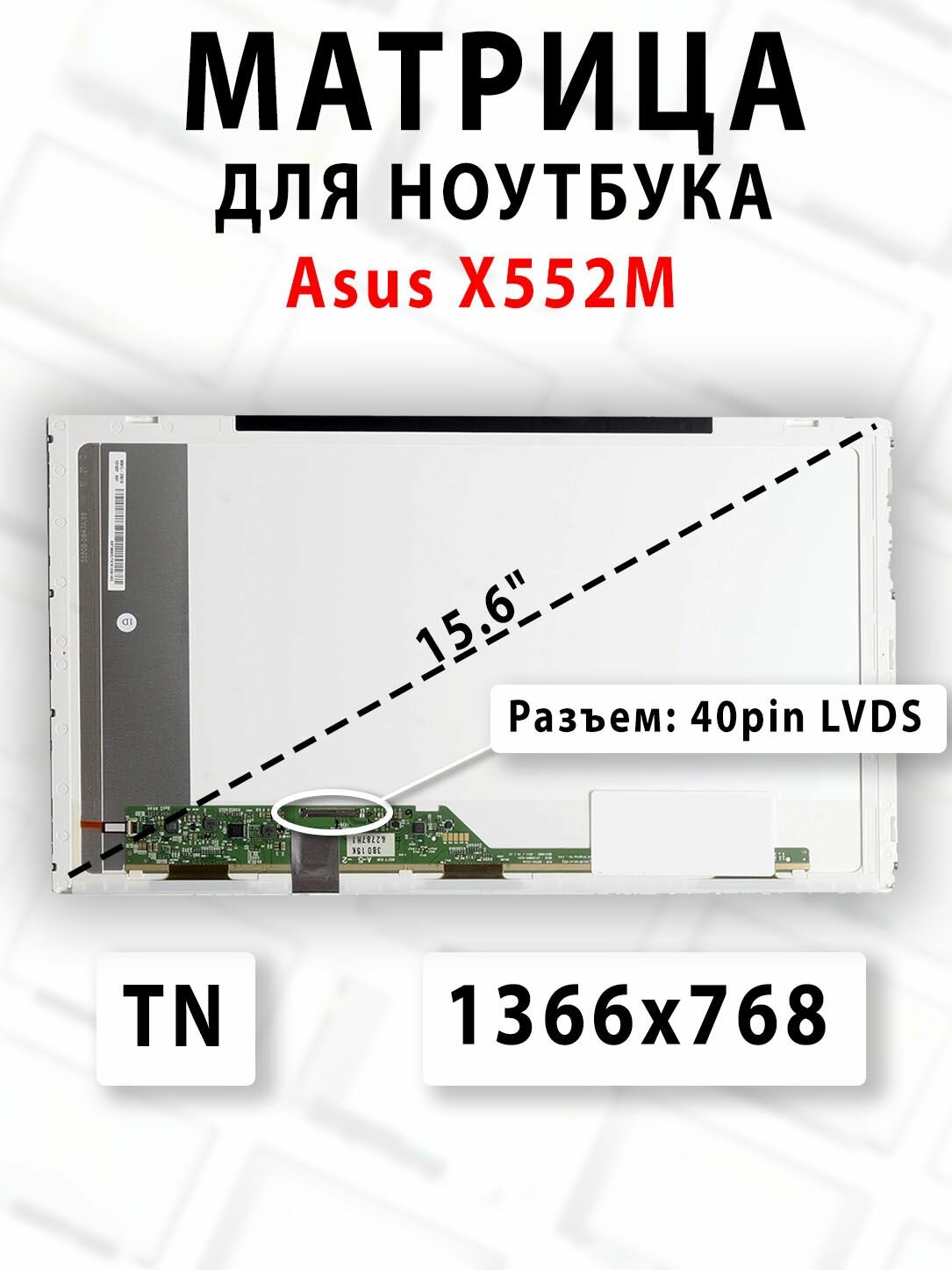 Матрица для ноутбука Asus X552M