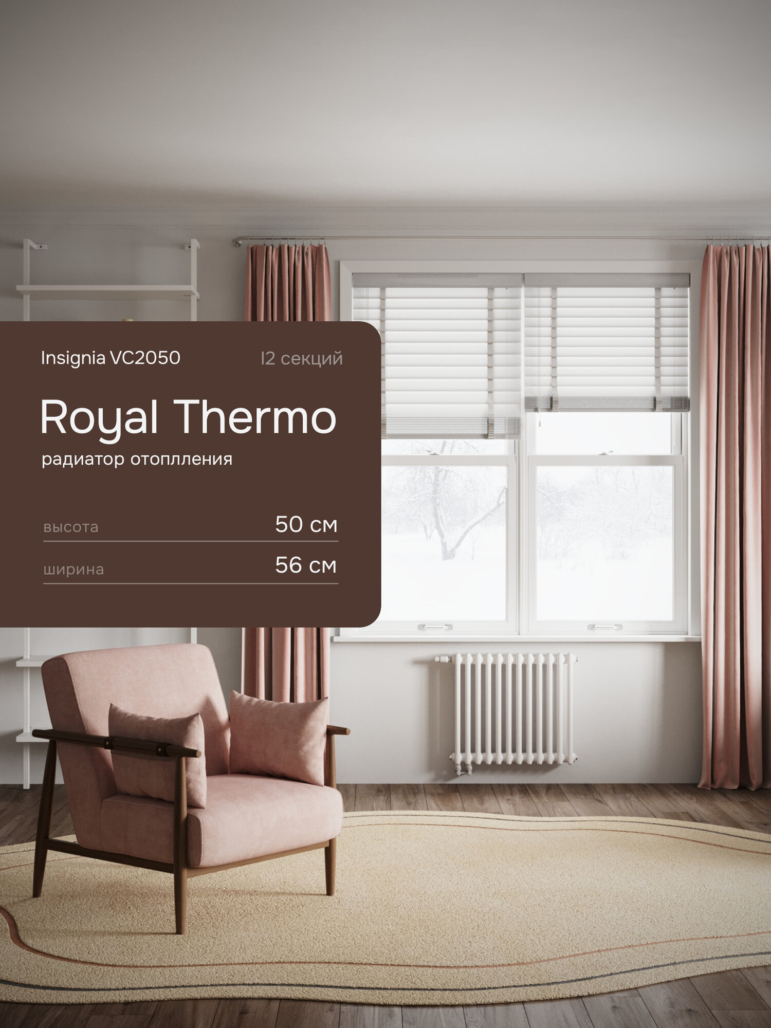 Трубчатый радиатор Royal Thermo Insignia VC_2050, 12 секций, белый, нижнее подключение 1/2"