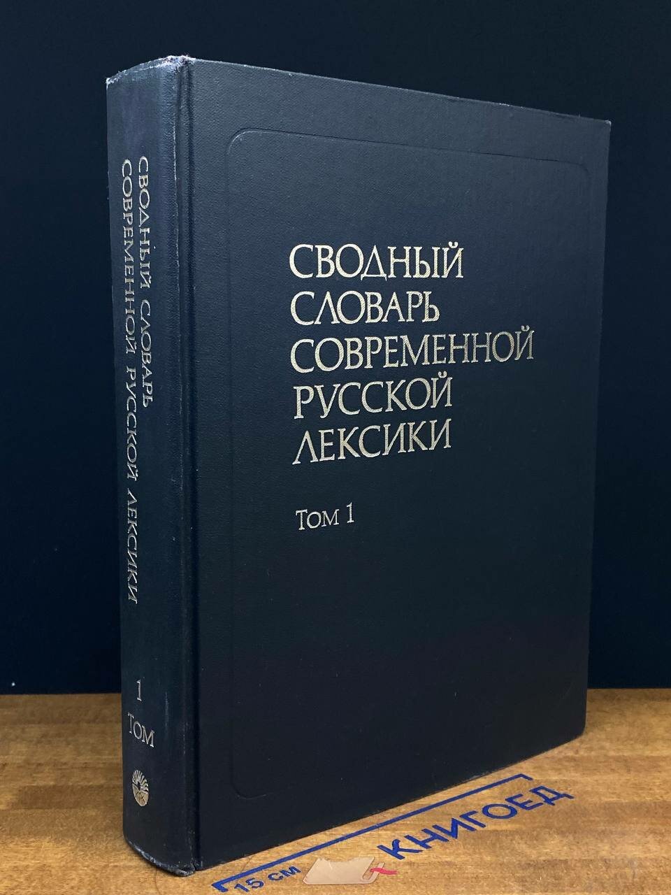 Книга. Сводный словарь современной русской лексики. Том 1 1991 (2044301593258)