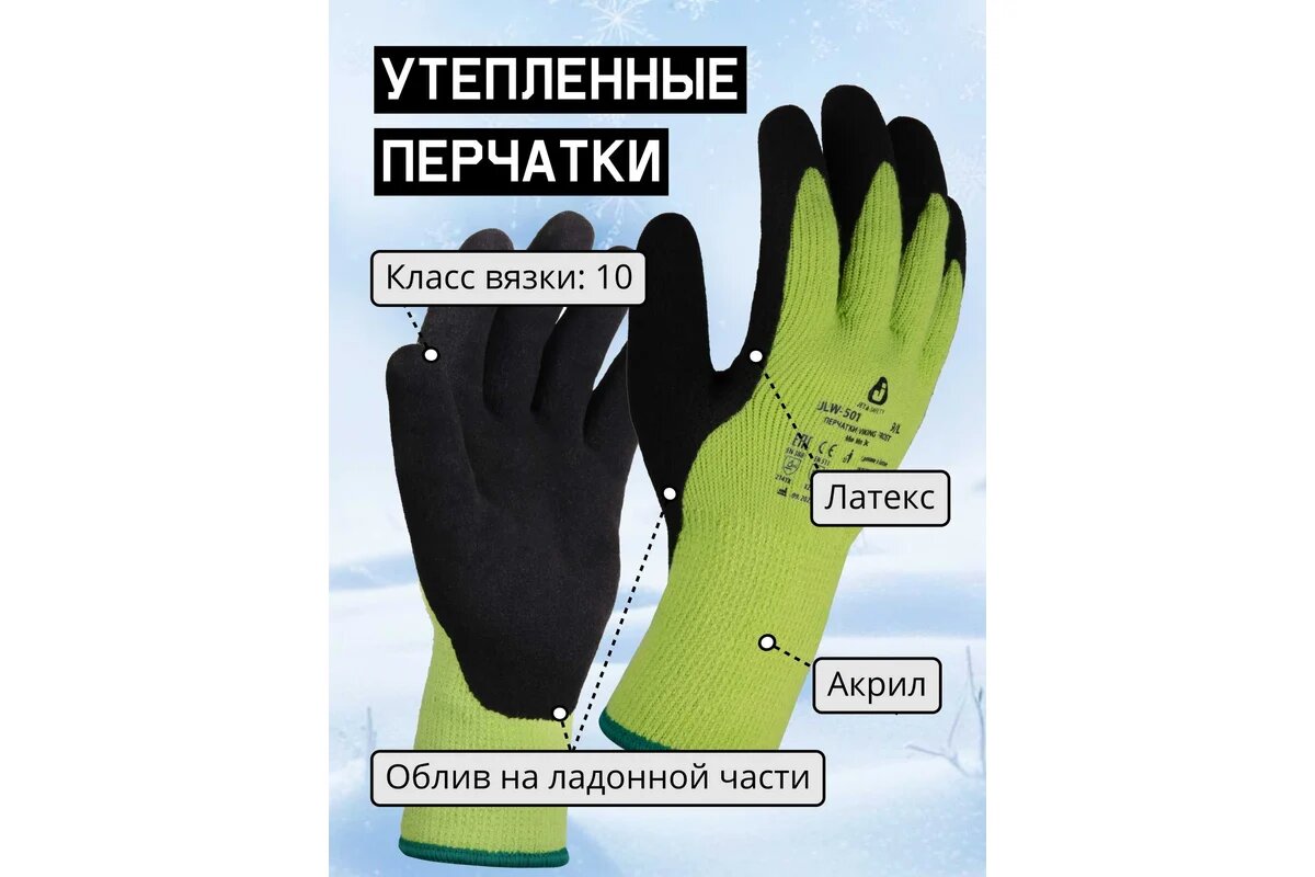 Jeta Safety JLW-501-L Утепленные акриловые перчатки с начесом и песочно-латексным покрытием