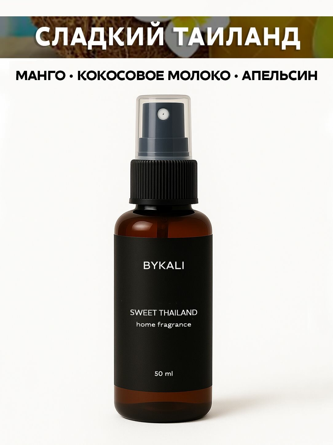 Ароматизатор для дома и автомобиля BYKALI "Сладкий Таиланд", парфюмерный спрей, парфюм для белья, в машину 50 мл