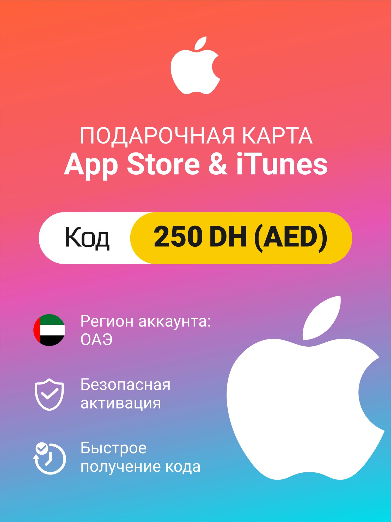 Подарочная карта Apple Itunes 250 DH (AED) (регион: ОАЭ) Цифровой код активации/пополнение счета