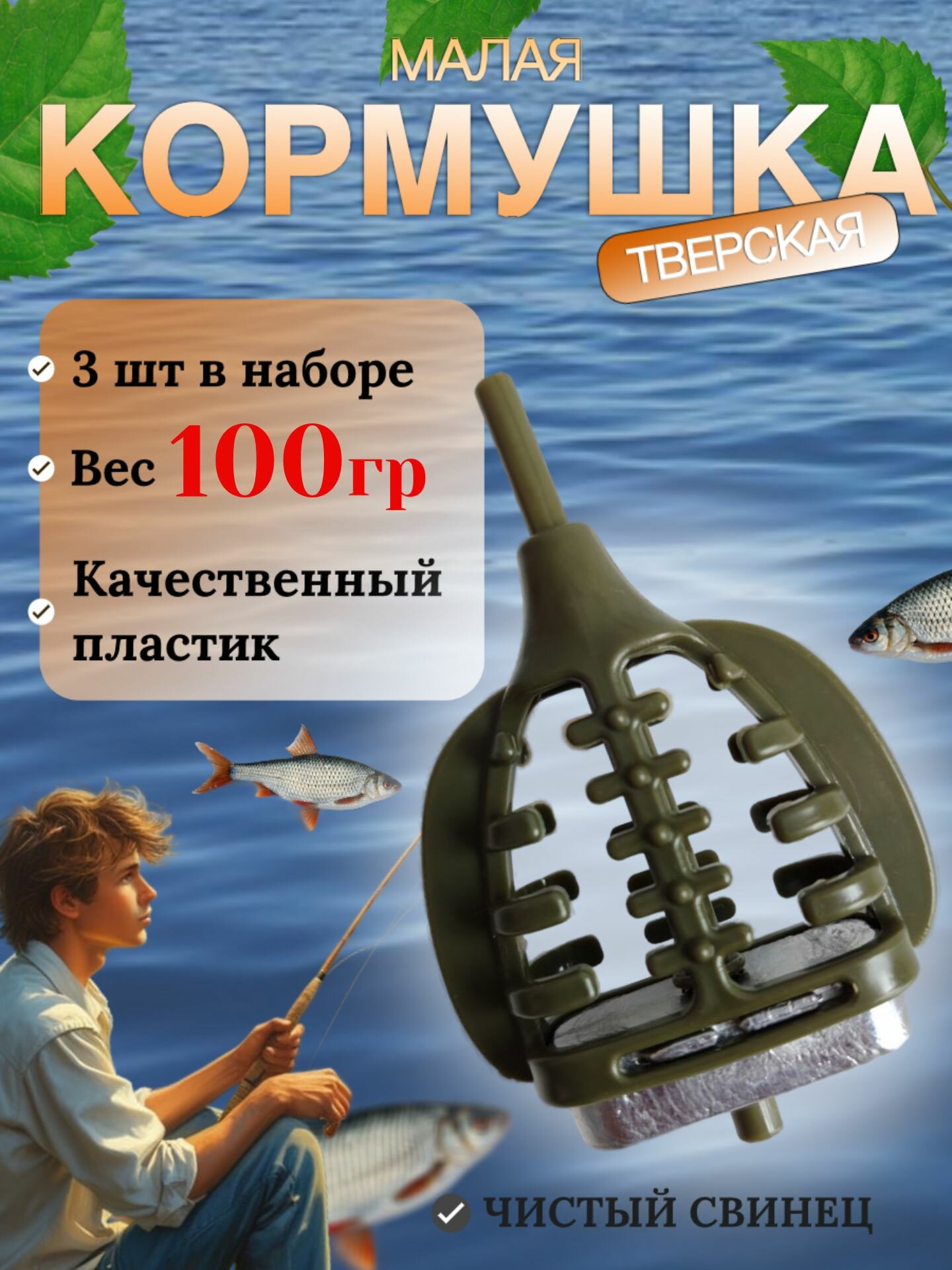 Кормушка фидерная Тверская флэт, 100гр, набор 3 штуки