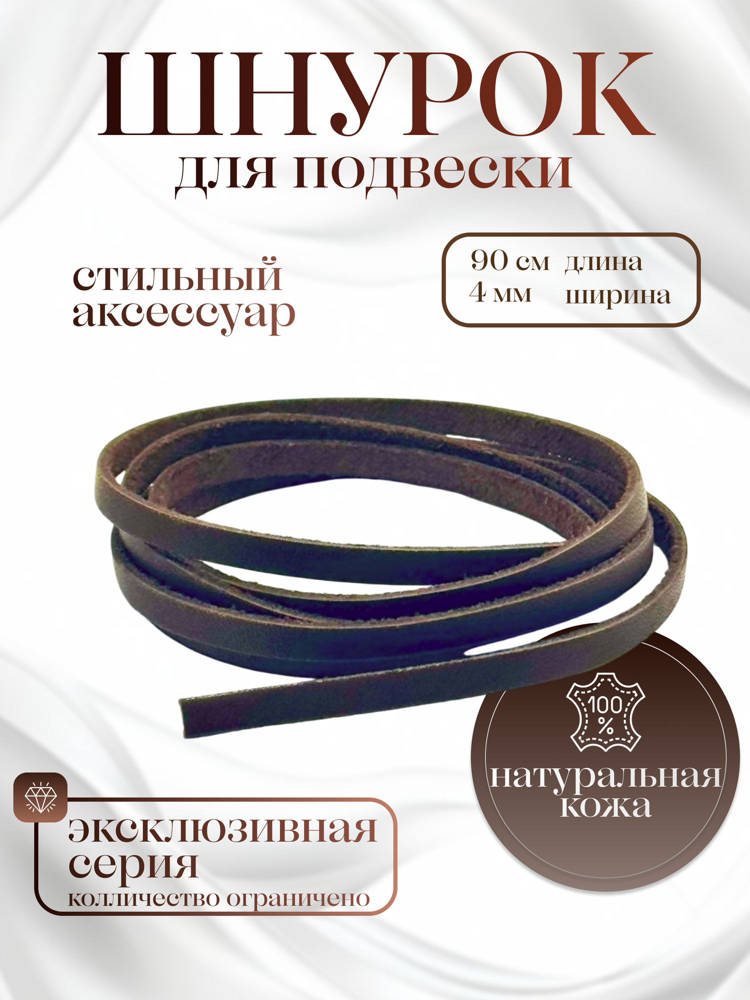 Шнурок кожаный для подвески, амулета, оберега 90 см