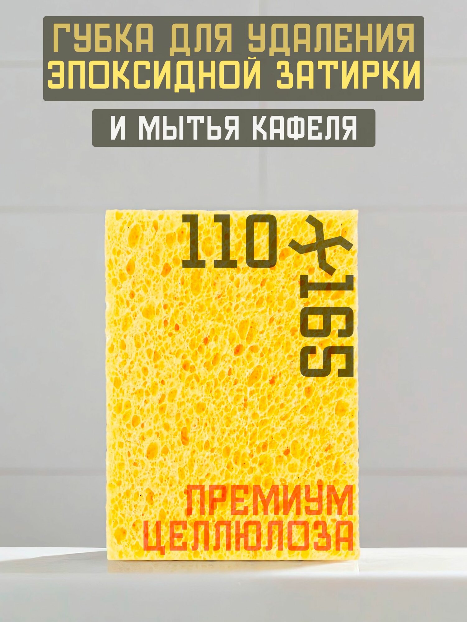 Губка для эпоксидной затирки 165 x 110 x 54 мм михалыч рулит Целлюлозная