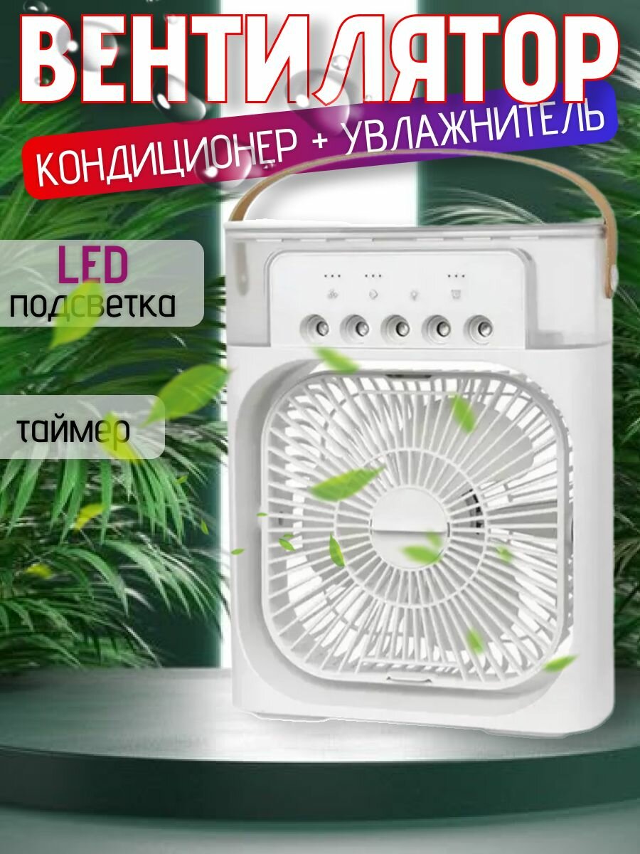 Вентилятор настольный с функцией кондиционера
