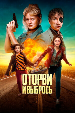 Оторви и выбрось: (2021, Россия) (16+)