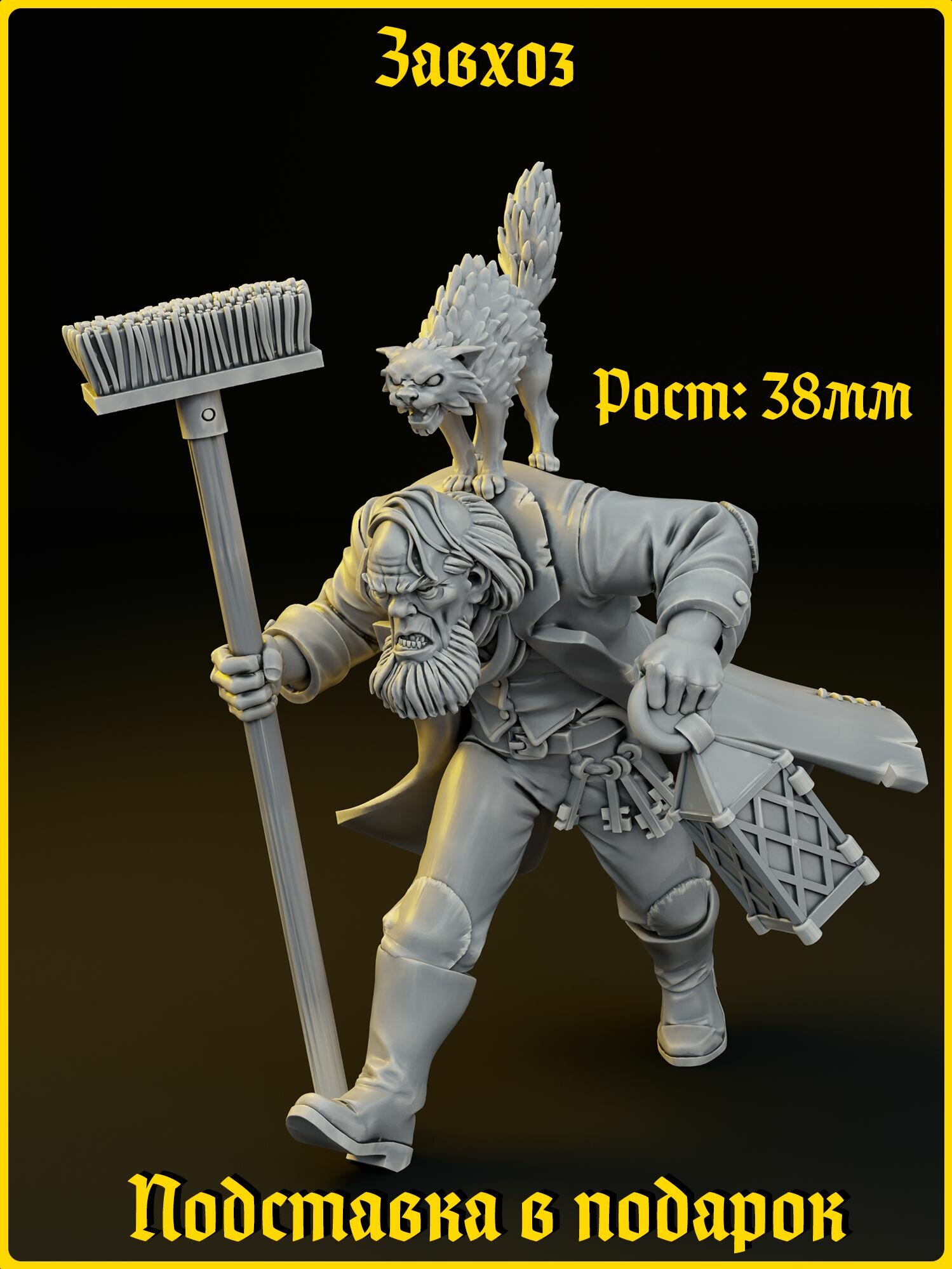 Миниатюра "Завхоз" (Дворецкий, Филч, уборщик) ДнД DnD Pathfinder Warhammer