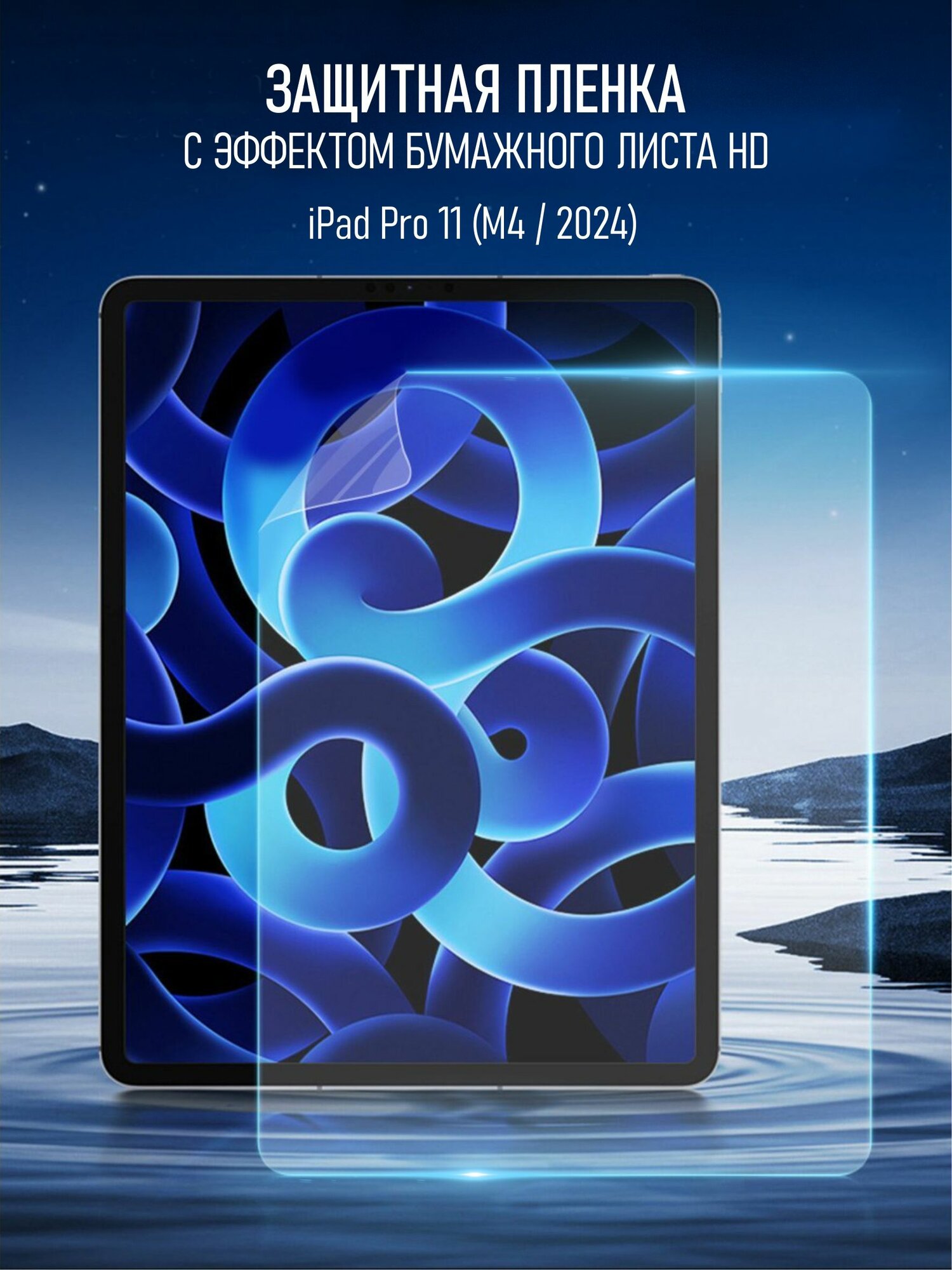 Защитная пленка с эффектом бумажного листа для iPad Pro 11 M4 2024
