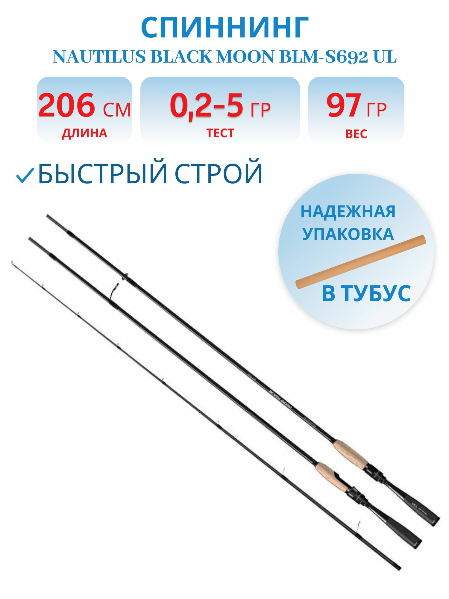 Спиннинг Nautilus BLACK MOON BLM-S692 UL 206см 0.2-5гр