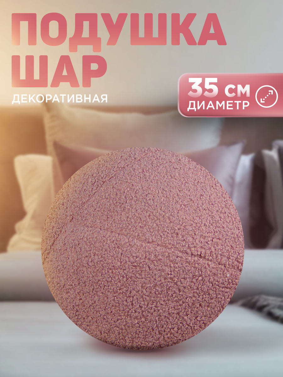 Декоративная подушка "Шар", Центр Мебель, для интерьера, 35см, букле