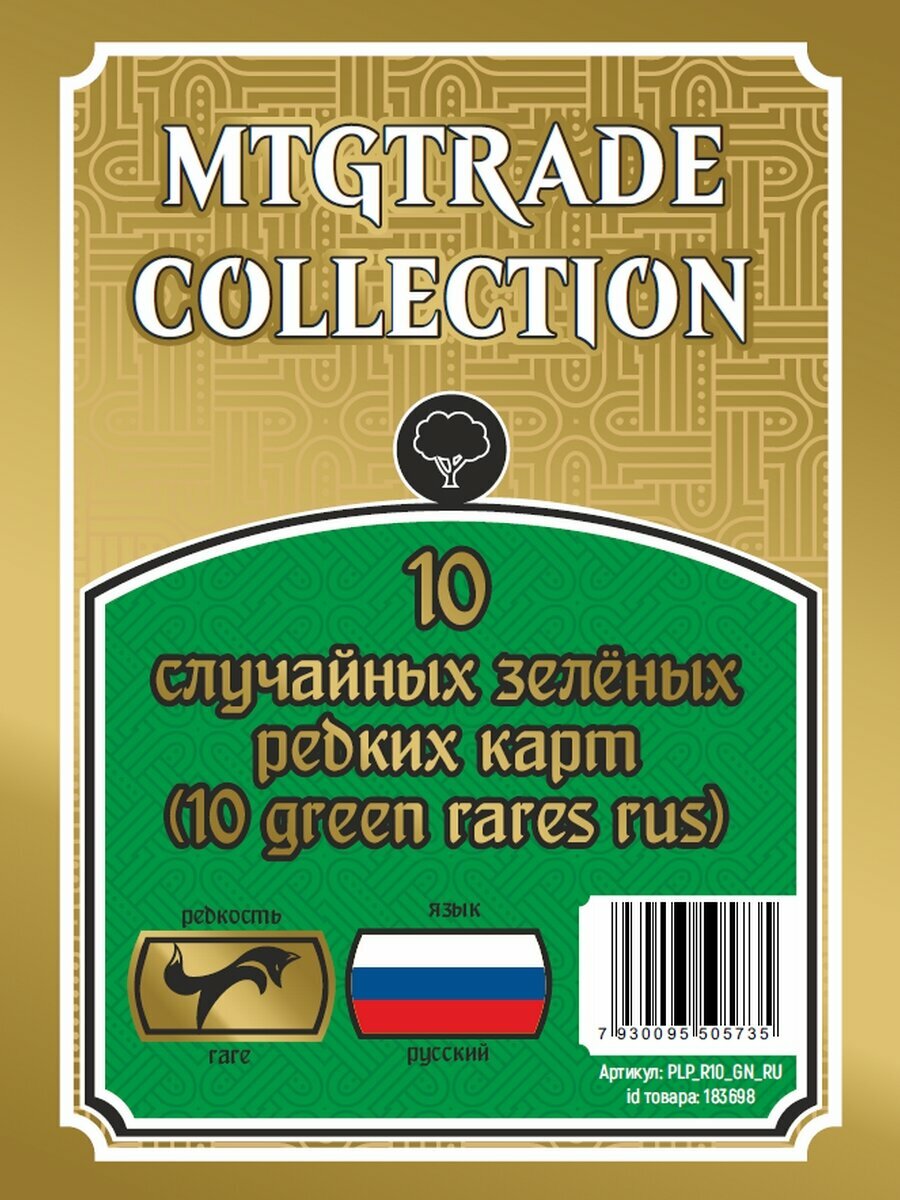 Magic The Gathering: 10 случайных редких зеленых карт MTG на русском языке