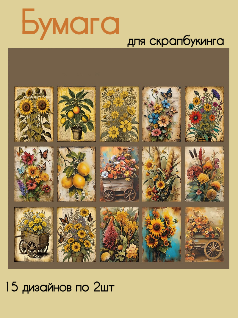 Бумага для скрапбукинга, творчества, декоративная, 30 листов -15 дизайнов по 2шт, размер 14*10см