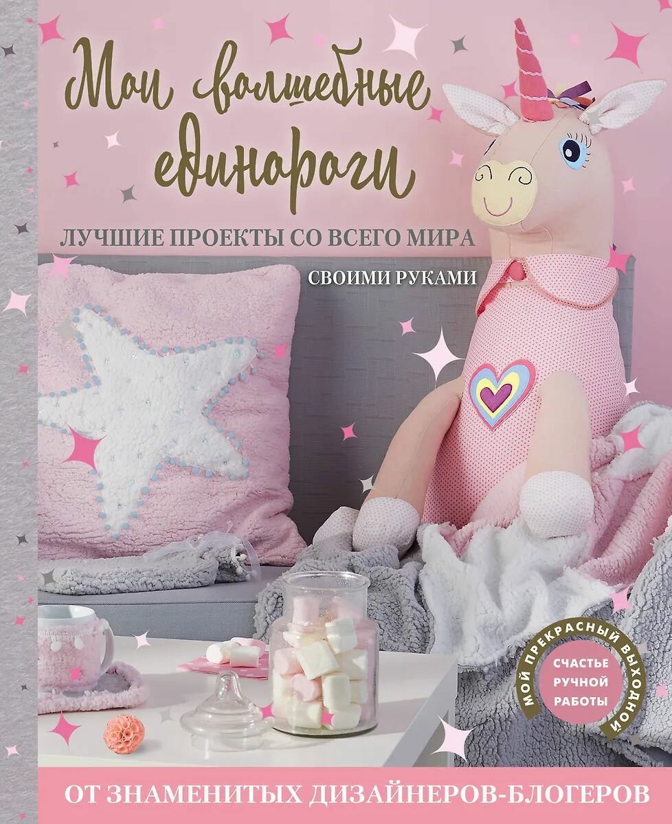 Мои волшебные единороги. Лучшие проекты со всего мира своими руками