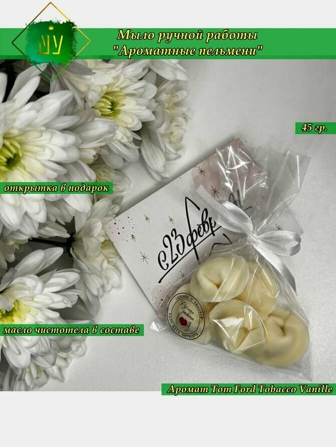 Мыло "Ароматные Пельмени", ручной работы, для всех типов кожи