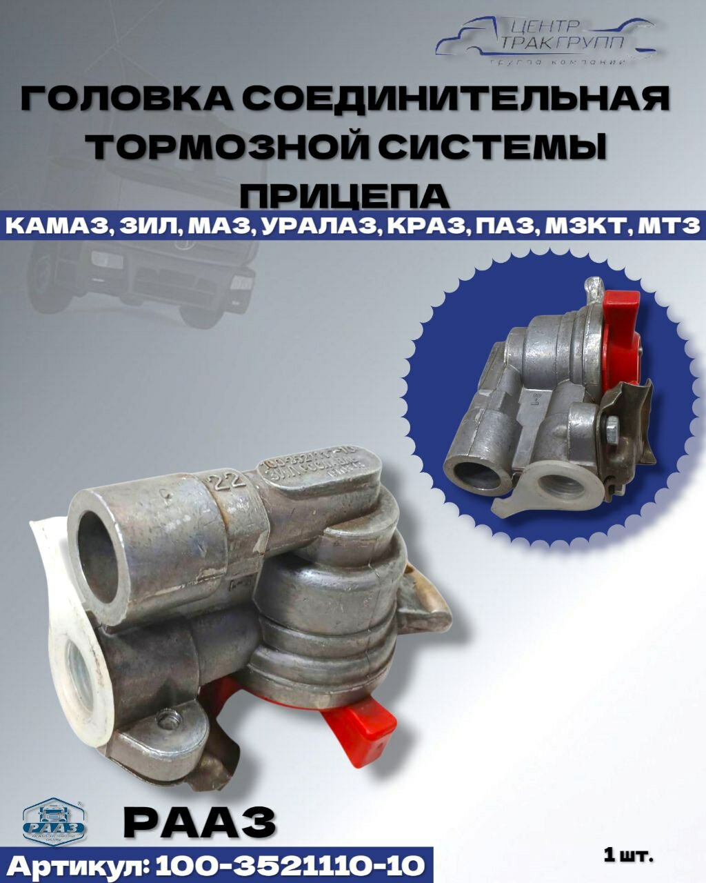Головка соединительная тормозной системы прицепа