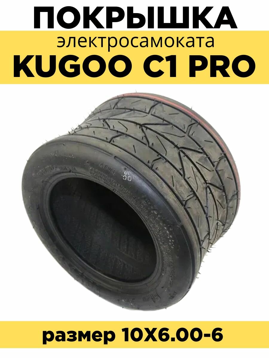 Покрышка для элекстросамоката Kugoo C1 Pro 15 см (10X6.00-6)