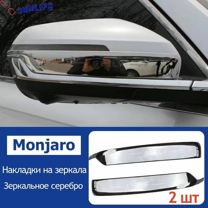 Накладки на зеркала Geely Monjaro из нержавеющей стали — декор для зеркал автомобиля, аксессуар для внешнего вида