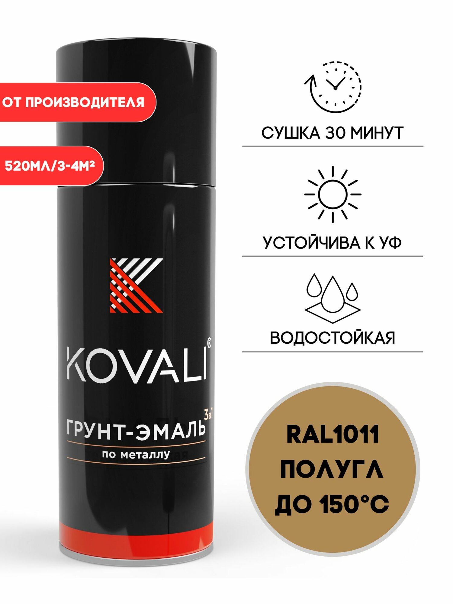 Аэрозольная грунт-эмаль 3 в 1 полугл Коричнево-бежевый RAL 1011 520 мл, аэрозольная краска, высокопрочная