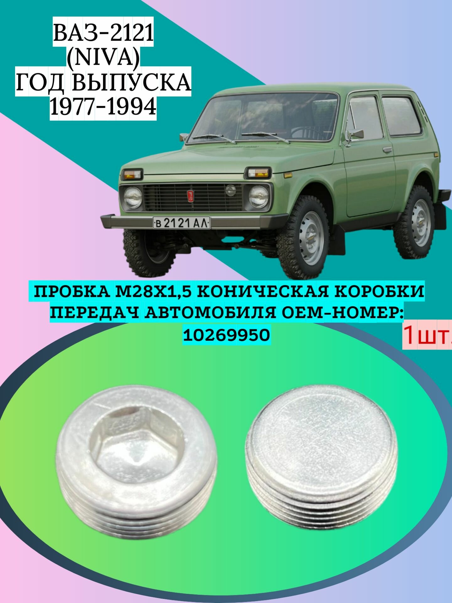 Пробка М28х1,5 коническая коробки передач автомобиля ВАЗ-2121 (NIVA) Год выпуска: 1977-1994 ОЕМ-номер: 10269950