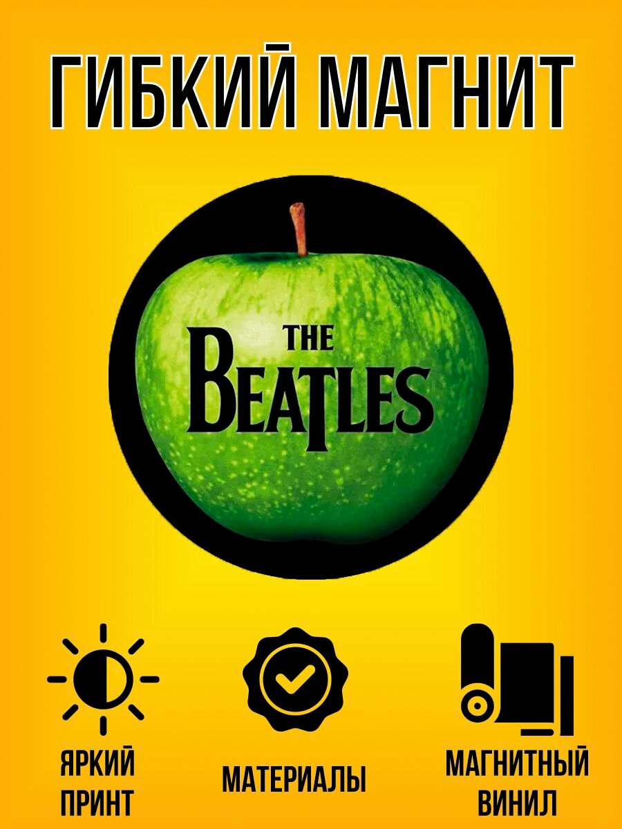 Магнит гибкий круглый с принтом The Beatles