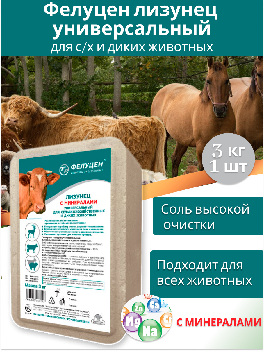 Кормовая добавка Лизунец Фелуцен универсальный с микроэлементами для КРС, МРС и лошадей 3кг