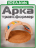Арка трансформер Цветная