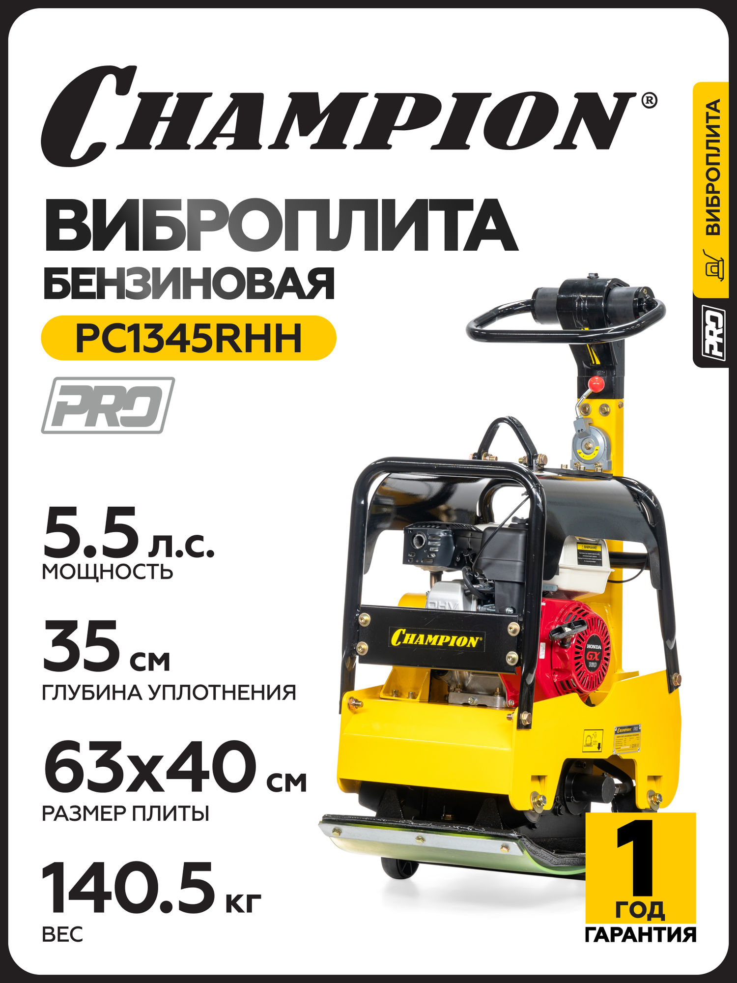 Виброплита бензиновая PC1345RHH, Мощность двигателя - 5.5 л. с.