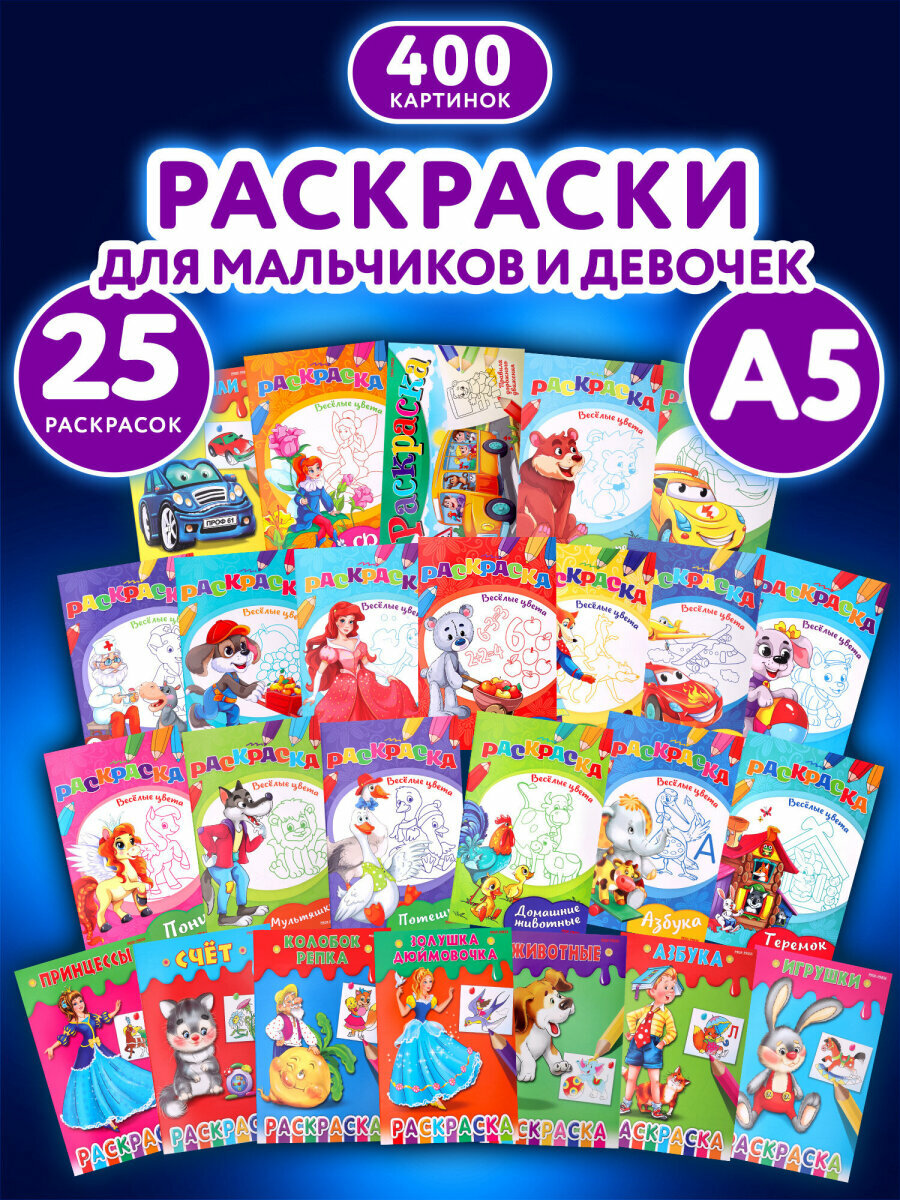 Набор детских раскрасок Для девочек и мальчиков, А5 140х200 мм, набор 25 штук, 16 страниц, Prof-Press, 691061
