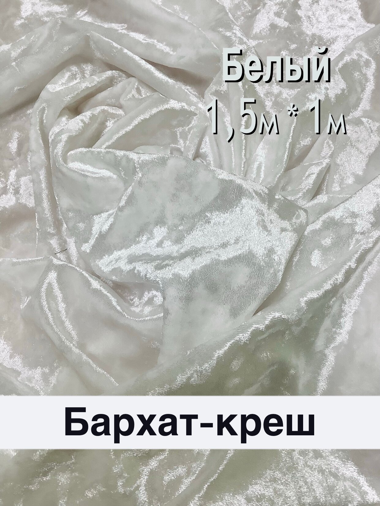 Бархатная ткань крэш, цвет белый 1,5х1 м, 100 % полиэстер, 220 г/м²