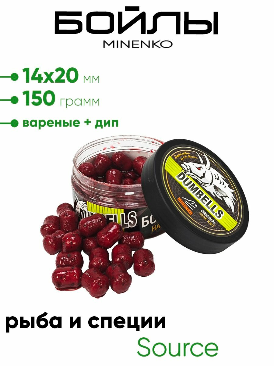 Бойлы Миненко 14х20мм, вареные + дип 150гр.