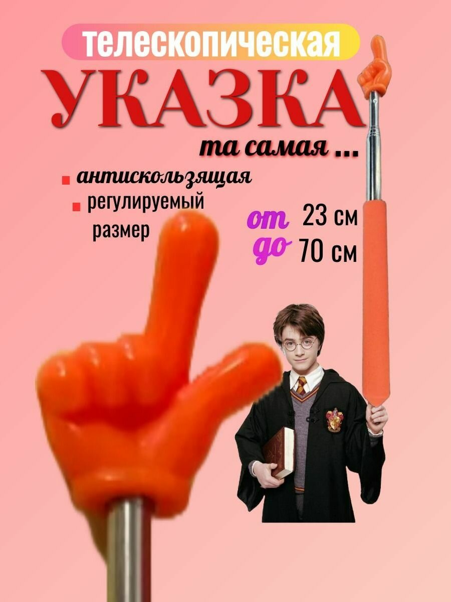 Указка с пальцем