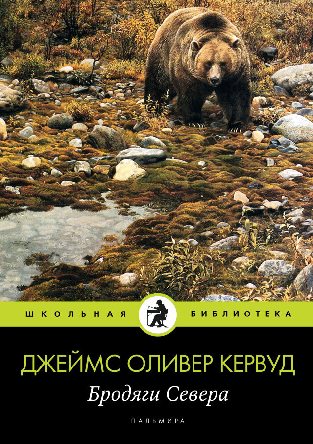 Бродяги Севера