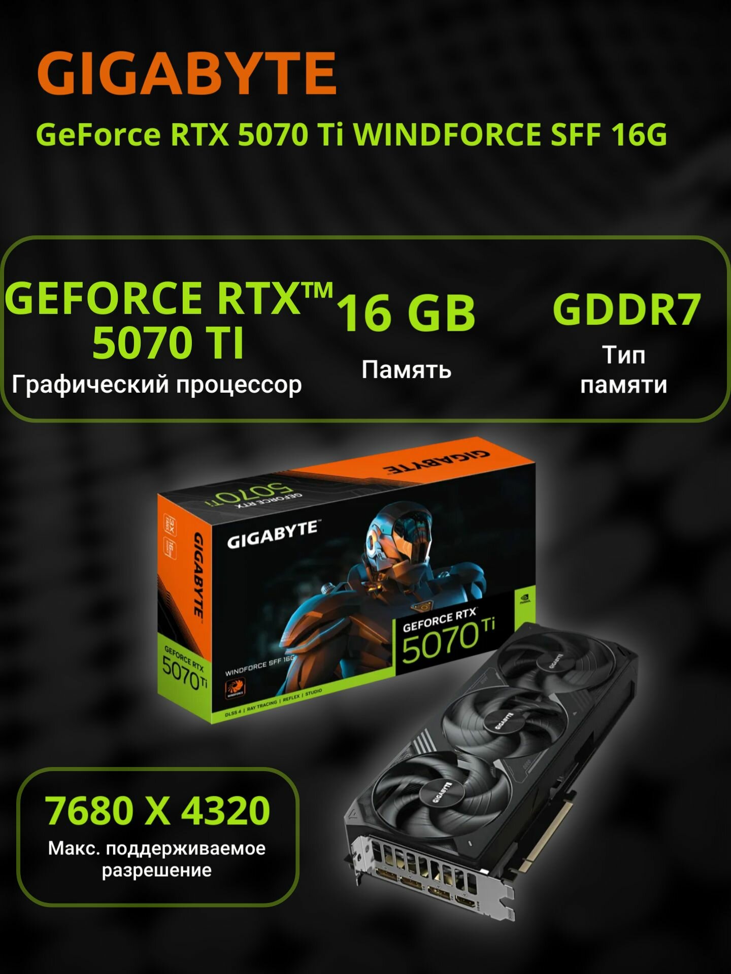 Видеокарта Gigabyte GeForce RTX 5070 Ti WINDFORCE SFF 16G