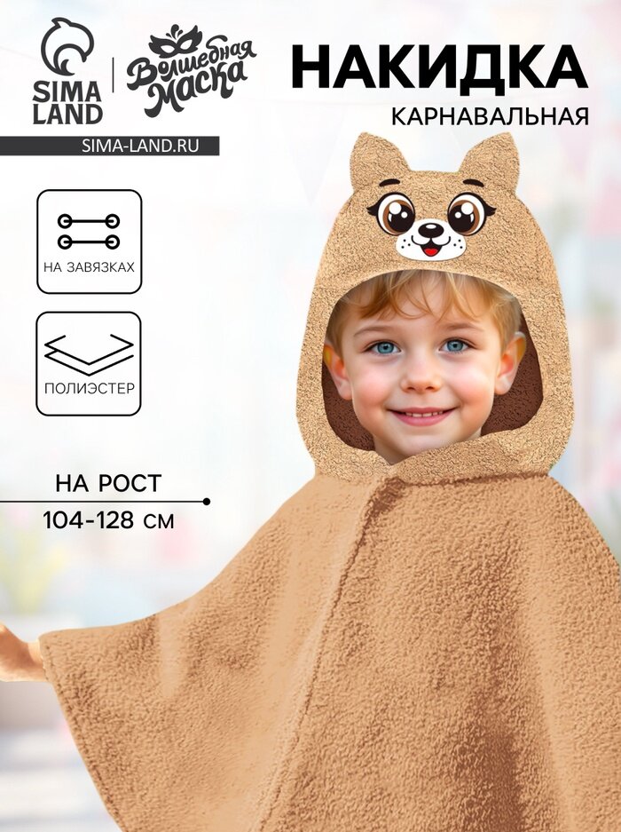 Карнавальная накидка Щенок, рост 104-128 см, длина с капюшоном 60 см, без капюшона 35 см