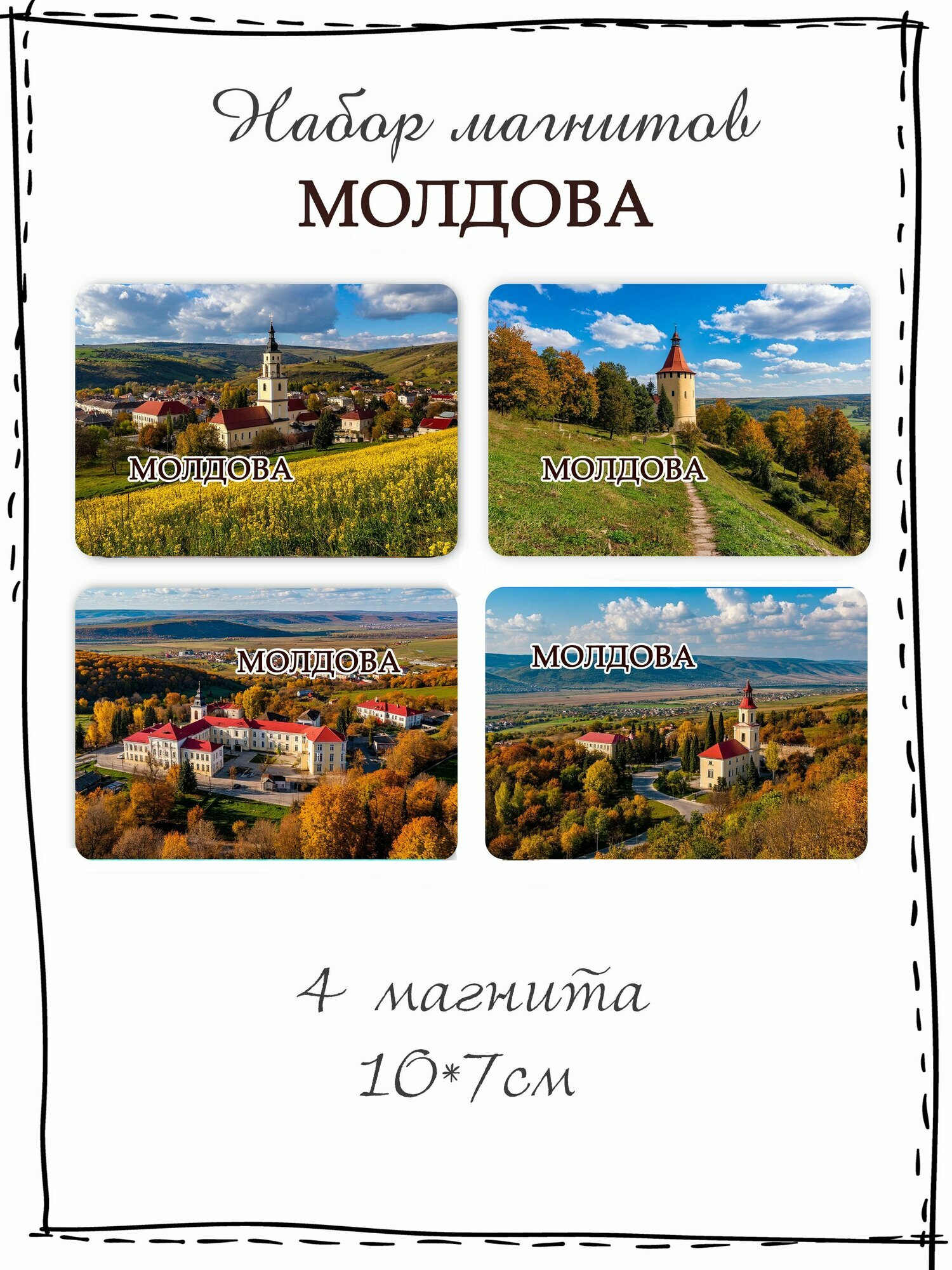 Набор магнитов на холодильник Молдова